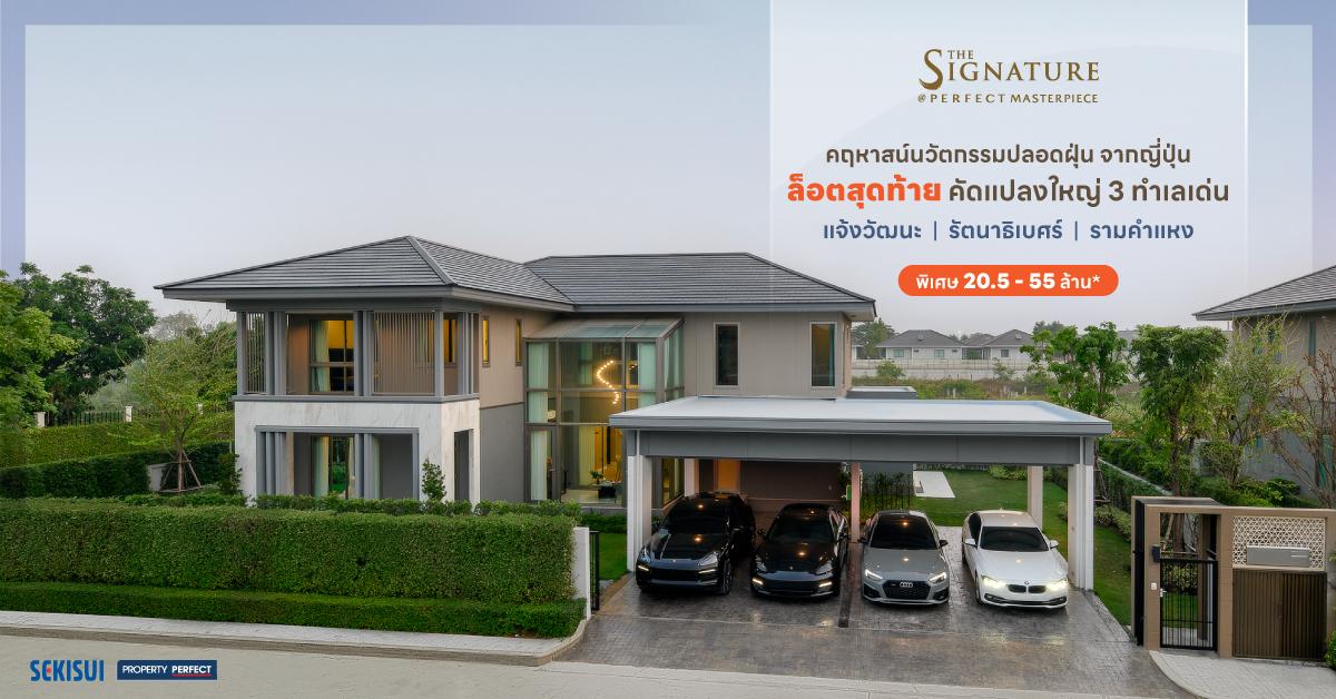 TheSignature @Perfect Masterpiece คฤหาสน์นวัตกรรมอากาศบริสุทธิ์ ...