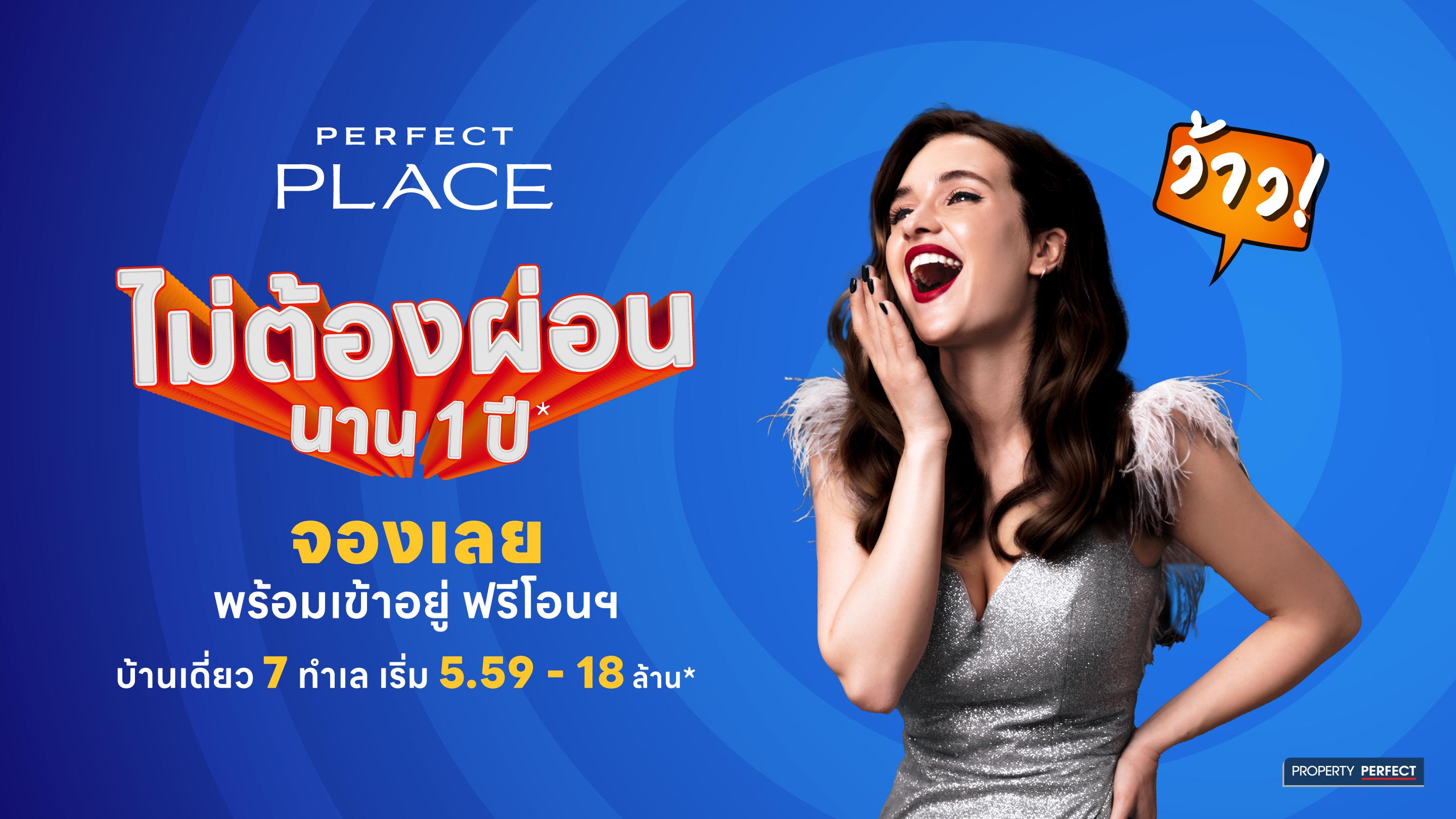 Perfect Place บ้านพร้อมอยู่ ไม่ต้องผ่อนนาน 1 ปี | Property Perfect