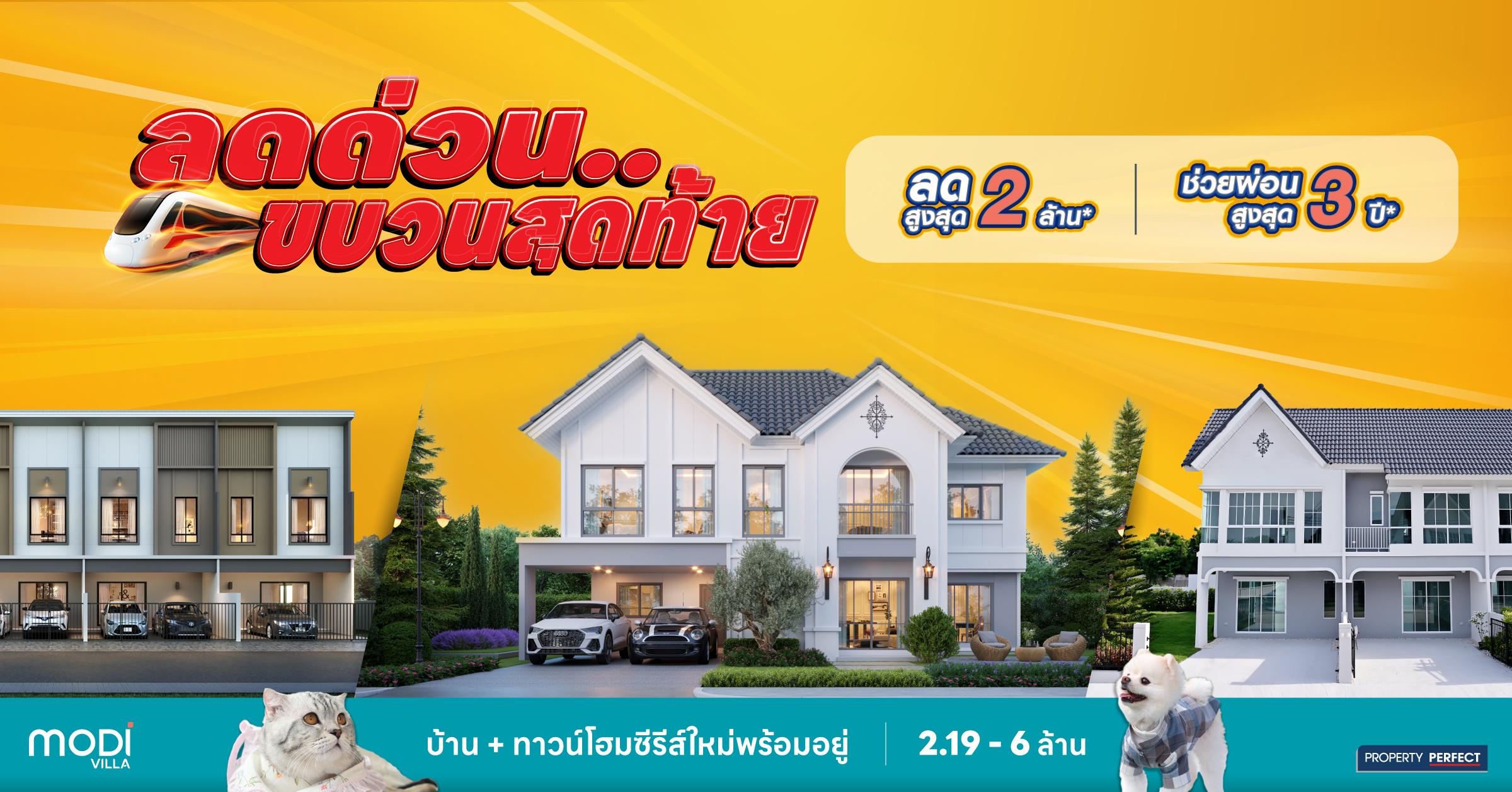 ลดด่วน ขบวนสุดท้าย! Modi Villa ช่วยผ่อน สูงสุด 3 ปี* | Property Perfect