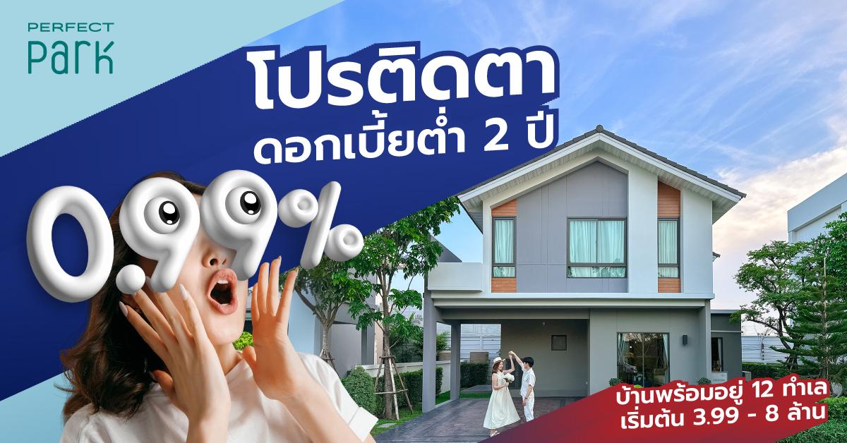 Perfect Park โปรติดตา ดอกเบี้ยต่ำ 0.99% นาน 2 ปี* | Property Perfect
