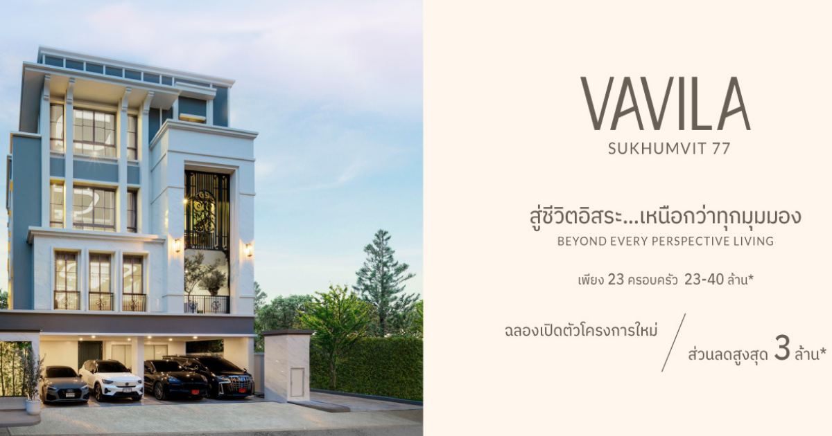 บ้านเดี่ยว วาวิล่า (Vavila) สุขุมวิท 77 | Property Perfect