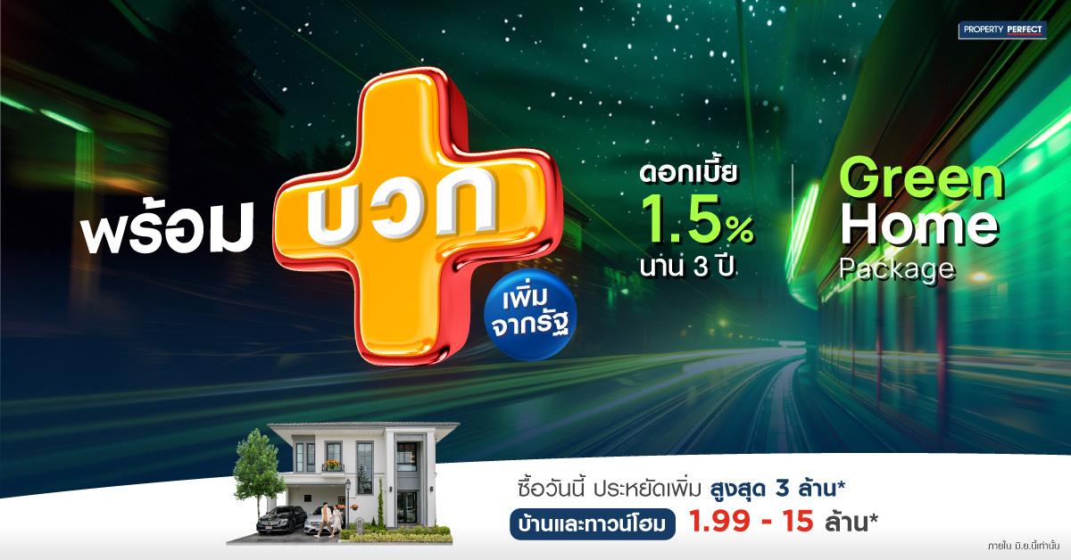Property Perfect | พร้อมบวก ให้เพิ่มจากรัฐ | Property Perfect