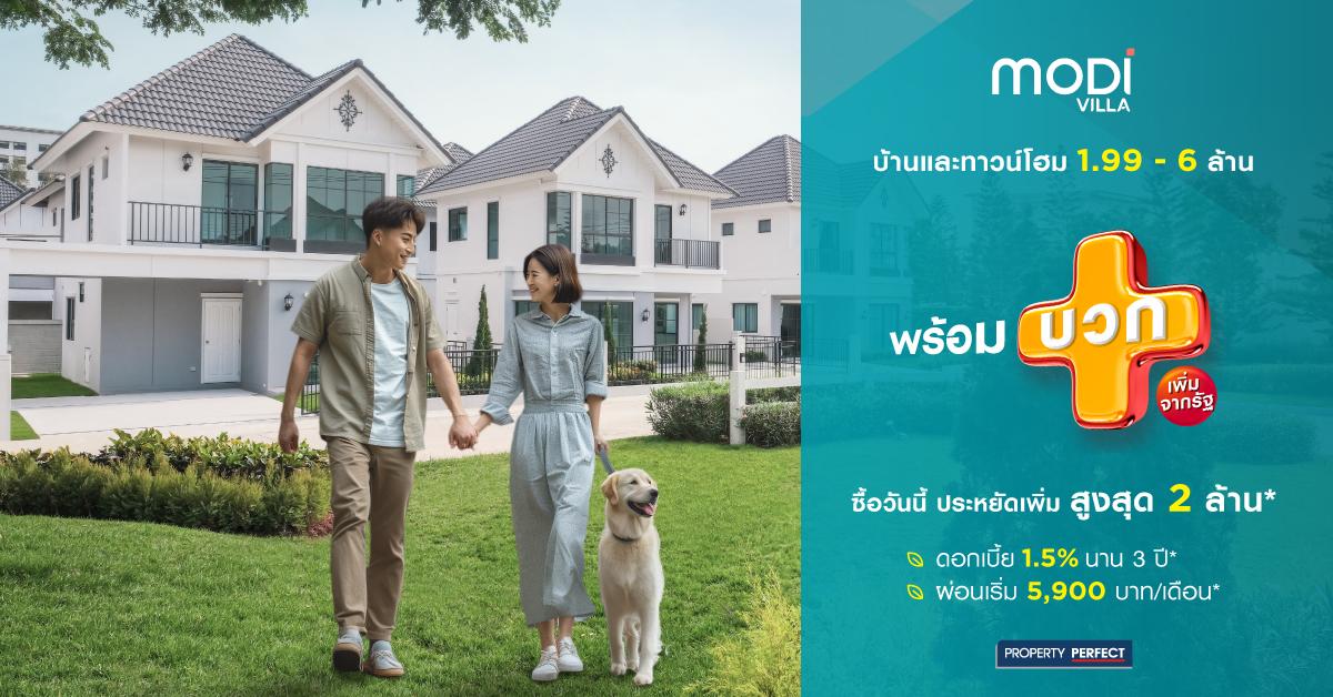 MODI VILLA การันตี ราคาต่ำสุด!! MID YEAR SHOCK PRICE! | Property Perfect
